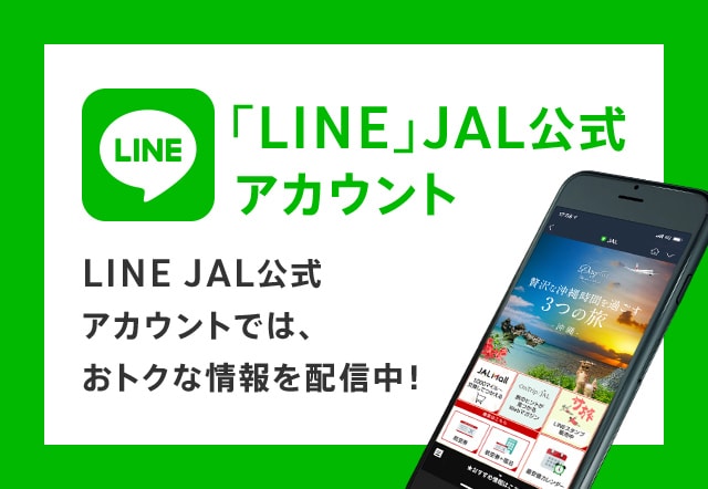 「LINE」JAL公式アカウント - JAL