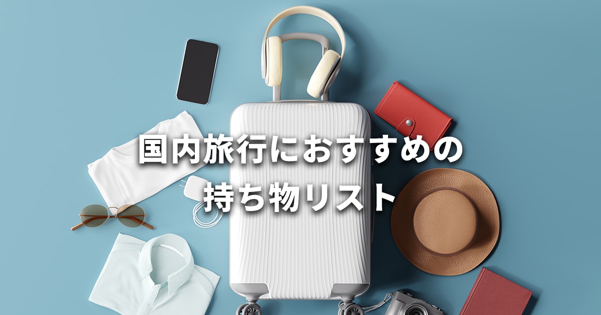 JAL | 国内旅行におすすめの持ち物リスト