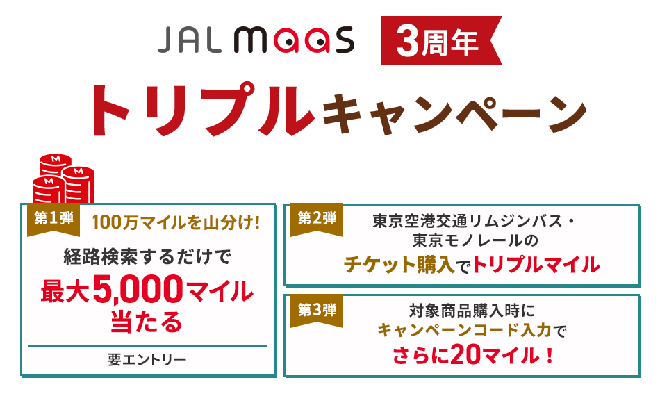 JAL MaaS | 3周年トリプルキャンペーン