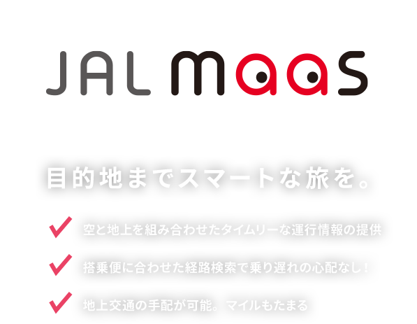 JAL MaaSとは