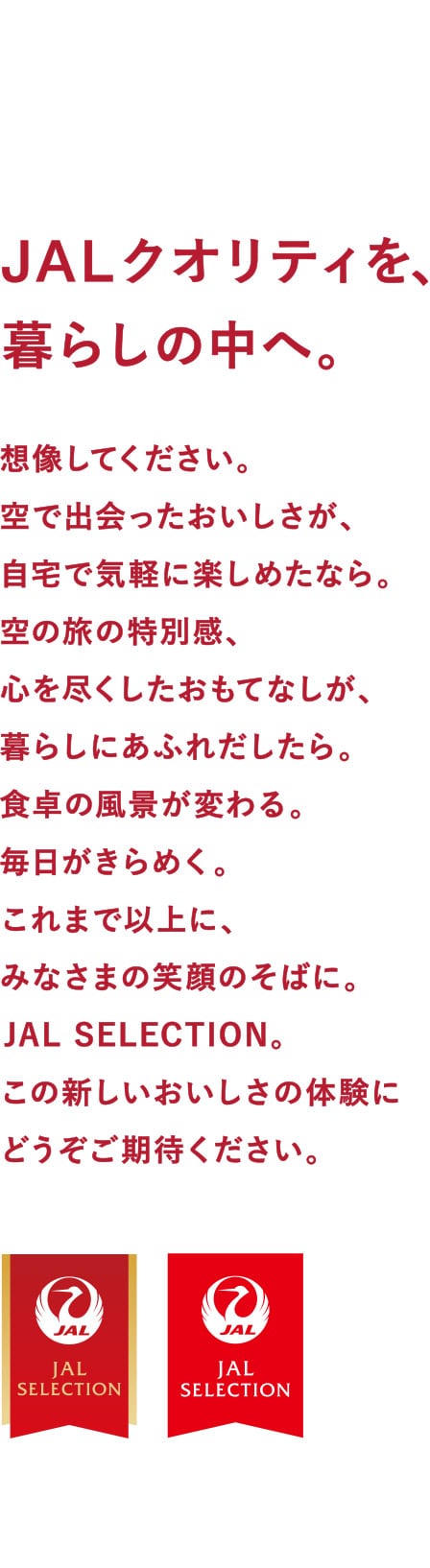 JAL SELECTION for Your Table ようこそ、JALのおいしい時間へ