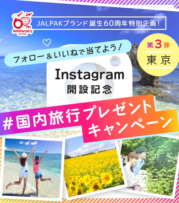JALPAKブランド誕生60周年特別企画！ Instagram開設記念国内旅行プレゼントキャンペーン