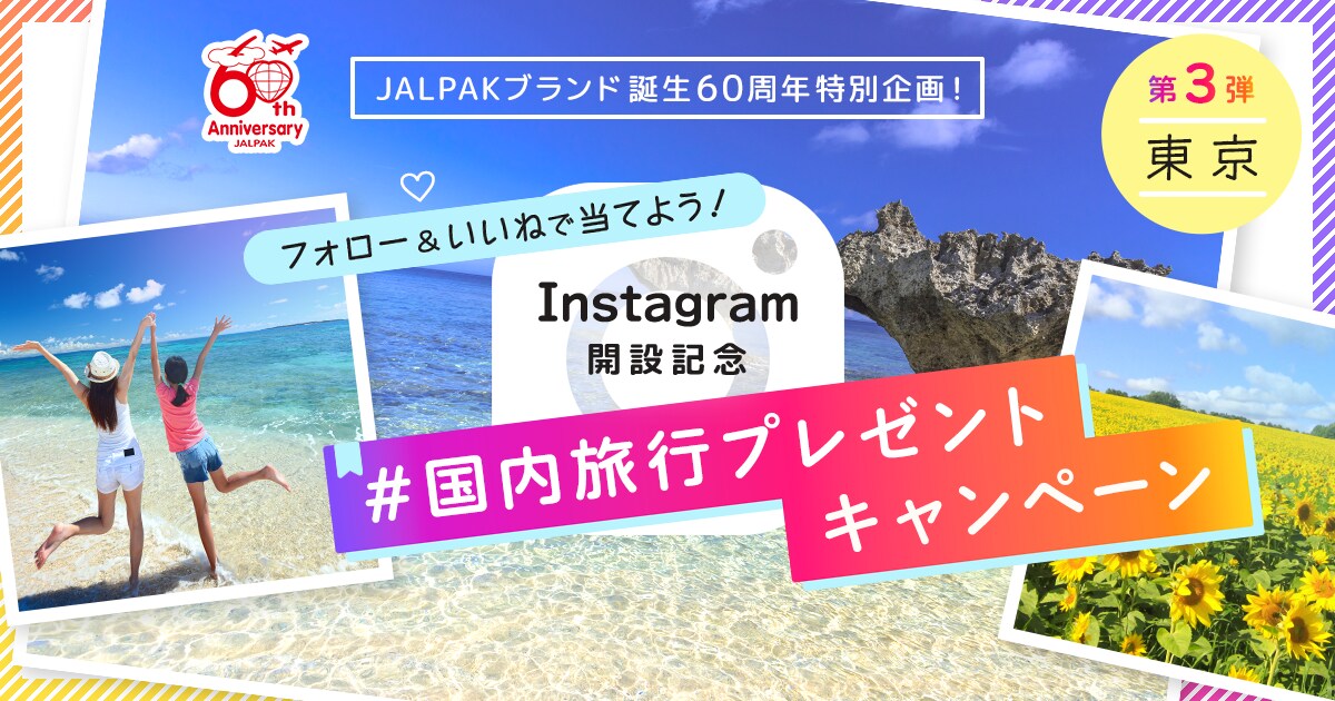 JALPAKブランド誕生60周年特別企画！ Instagram開設記念国内旅行プレゼントキャンペーン