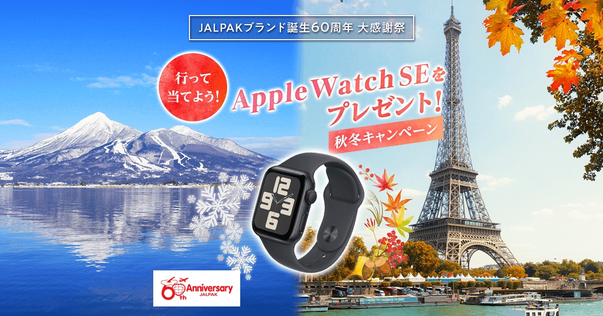 JALパック | JALPAKブランド誕生60周年 大感謝祭 行って当てよう！「Apple Watch SE」をプレゼント！秋冬キャンペーン