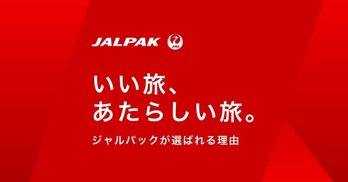 JALパック|いい旅、あたらしい旅。～ジャルパックが選ばれる理由～