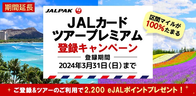 JALパック | JALPAKブランド誕生60周年 大感謝祭 行って当てよう！「Apple Watch SE」をプレゼント！秋冬キャンペーン