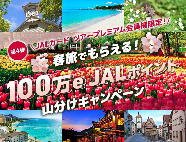 JALカードツアープレミアム会員様限定！ 春旅でもらえる！100万e JALポイント山分けキャンペーン