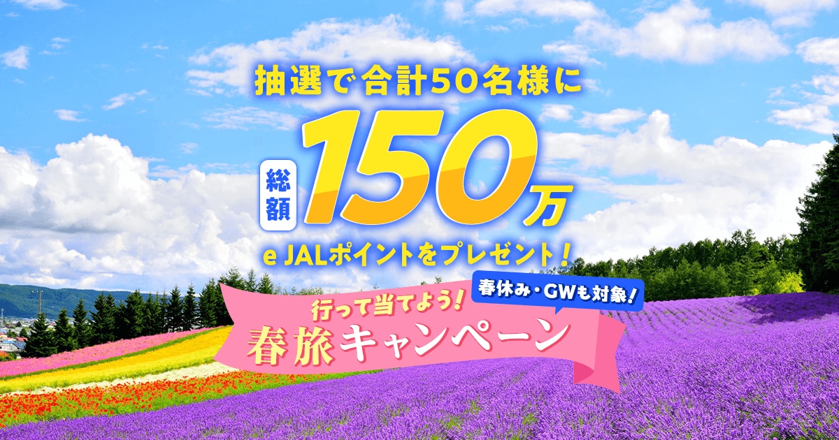 JALパック | JALPAKブランド誕生60周年 大感謝祭 行って当てよう！春旅キャンペーン