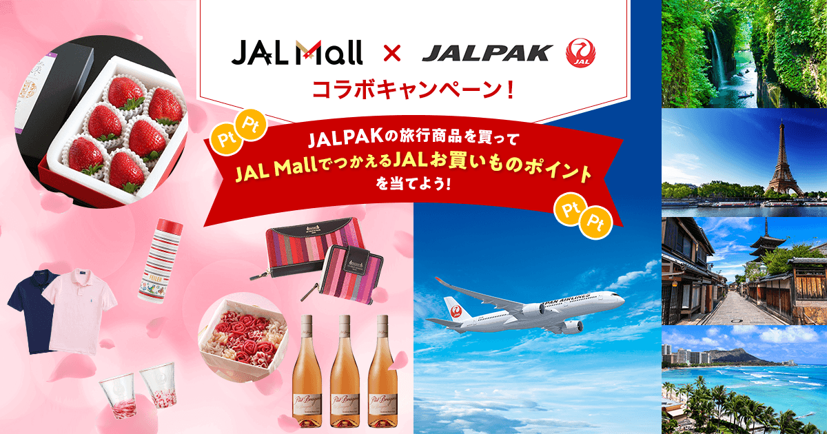 JAL Mall × JALPAK コラボキャンペーン！ 春のクーポン祭り