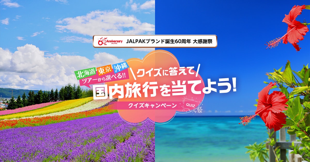 JALパック|JALPAKブランド誕生60周年大感謝祭 クイズに答えて国内旅行を当てよう！クイズキャンペーン
