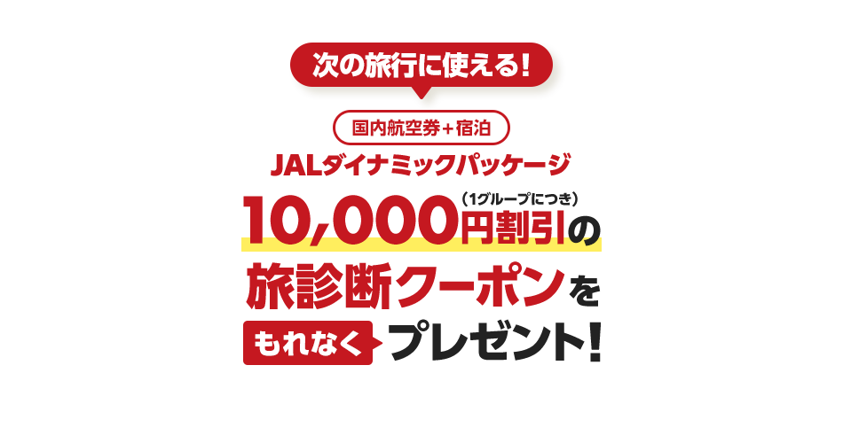 JAL | 次の旅行に使える！旅診断クーポンプレゼントキャンペーン