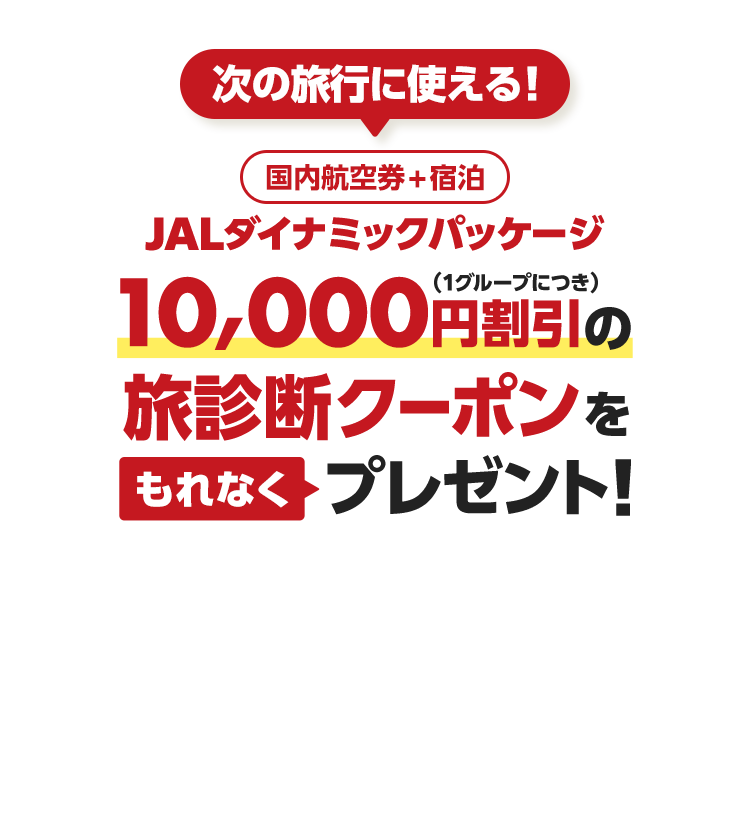 JAL | 次の旅行に使える！旅診断クーポンプレゼントキャンペーン