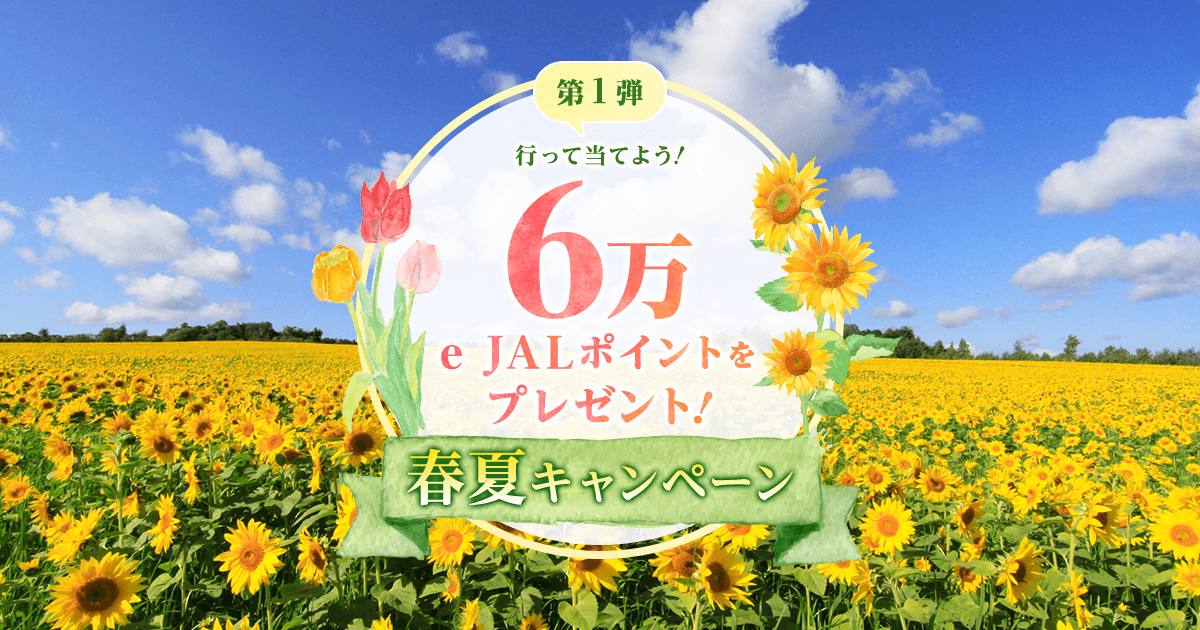 JALPAKブランド誕生60周年特別企画！行って当てよう！春夏キャンペーン！第1弾